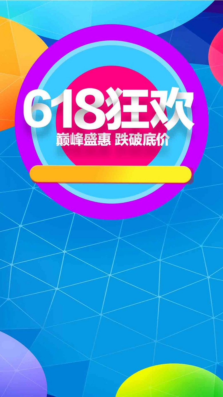 蓝色激情618狂欢PSD分层H5背景素材背景素材图片下载-万素网