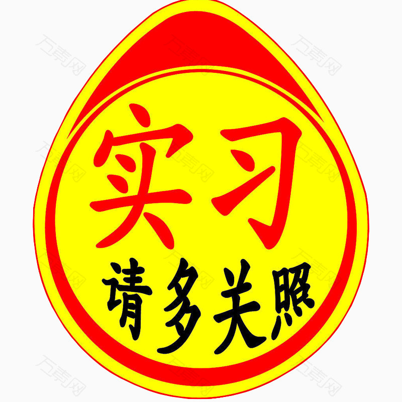 汽车新手实习图标png元素素材图片下载-万素网